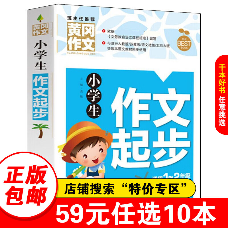 【特价专区】黄冈作文 小学生作文起步 彩图注音版 适用1-2年级 小学生作文大全书