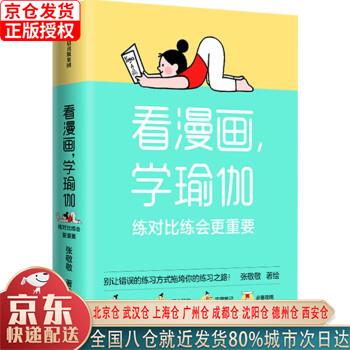 【新华全新书籍】看漫画学瑜伽 练对比练会更重要 送瑜伽灵动贴纸 张敬敬 中信出版集团