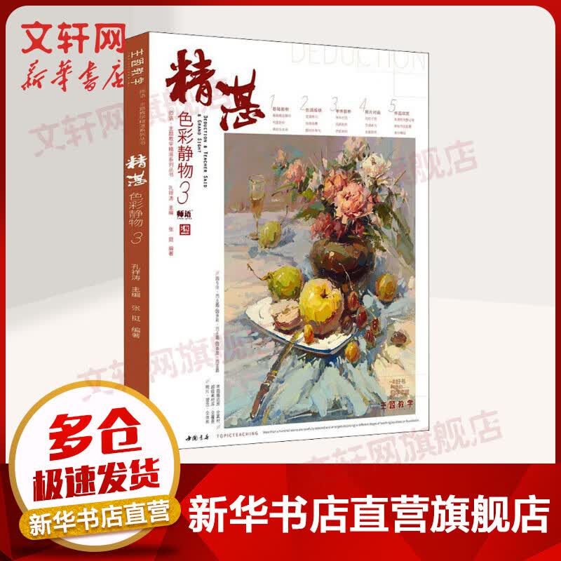 精湛色彩静物 3 图书