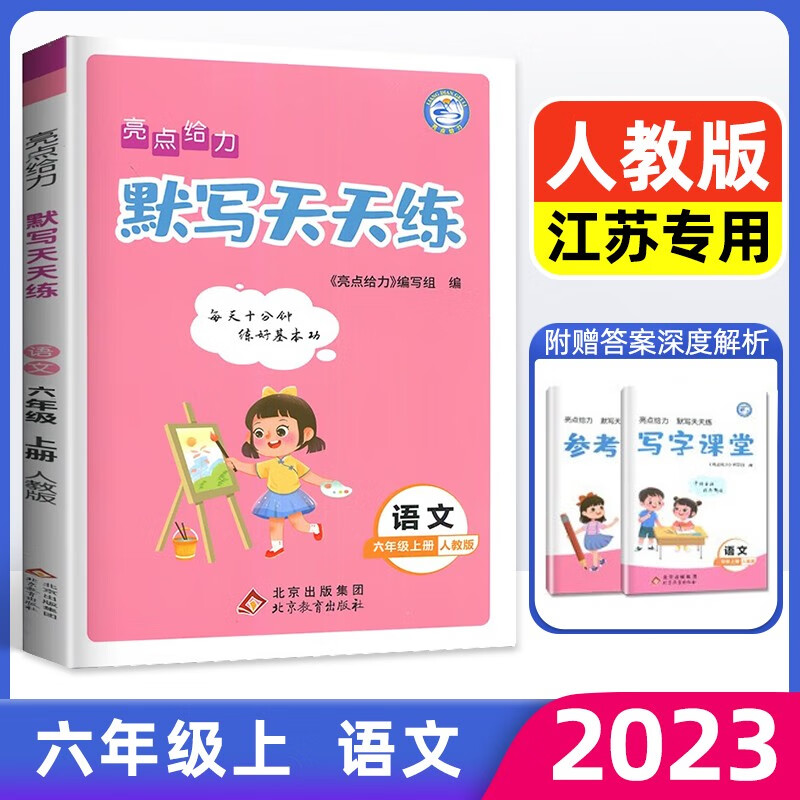 【江苏适用】2023秋新版小学六年级\/6年级上册语文部编人教版数学苏教版英语译林版 【2023秋】亮点给力默写天天练语文人教版六年级上