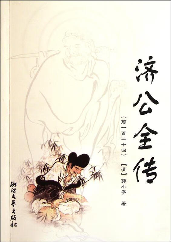 济公全传 (清)郭小亭 著【书】