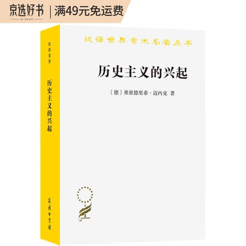 历史主义的兴起（汉译名著本19）