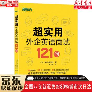 【全新】新东方 超实用外企英语面试121问 [日]有元美津世 浙江教育出版社