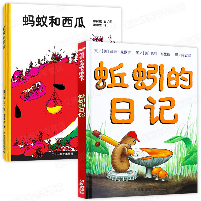 蚂蚁和西瓜 儿童绘本 精装硬壳硬皮故事书3一6-8岁幼儿园小班中班书籍一年级阅读4到5岁幼儿图书蒲蒲兰非注音 蚂蚁和西瓜+蚯蚓的日记 全2册
