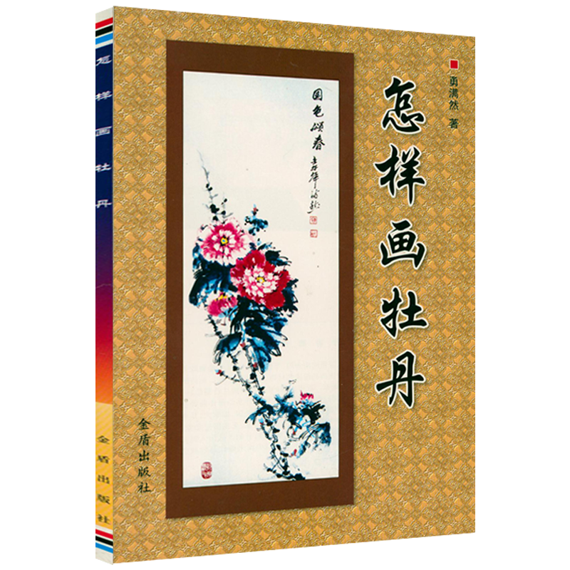 【包邮】国画花草植物绘画技法 怎样画牡丹 定价18