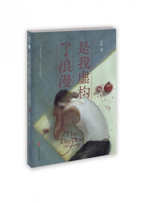 是我虚构了浪漫