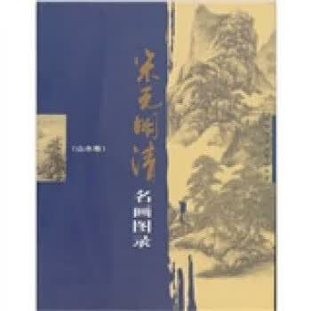 宋元明清名画图录