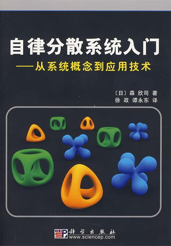 自律分散系统入门：从系统概念到应用技术