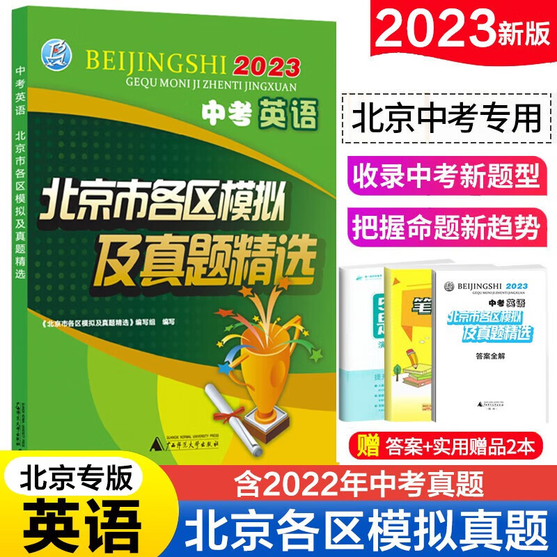 2023新版北京市各区模拟及真题精选北京中考语文数学英语物理化学政治历史地理生物中考复习模拟试题汇编 中考英语