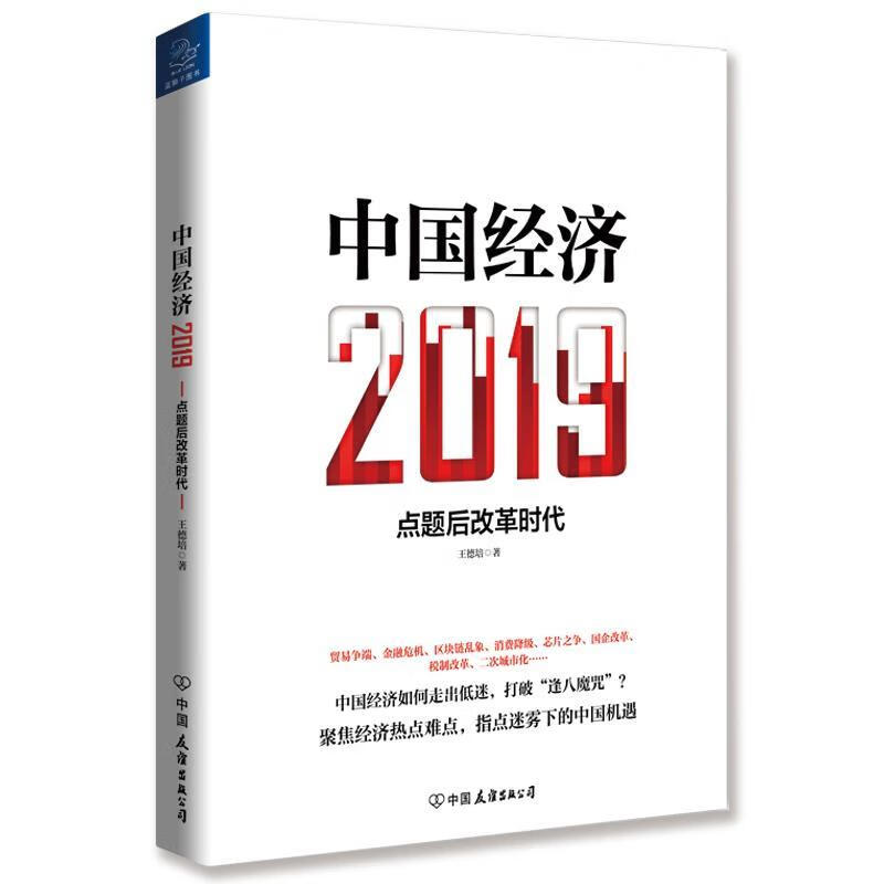 中国经济2019 经济 王德培著 中国友谊出版公司 9787505745377 书籍
