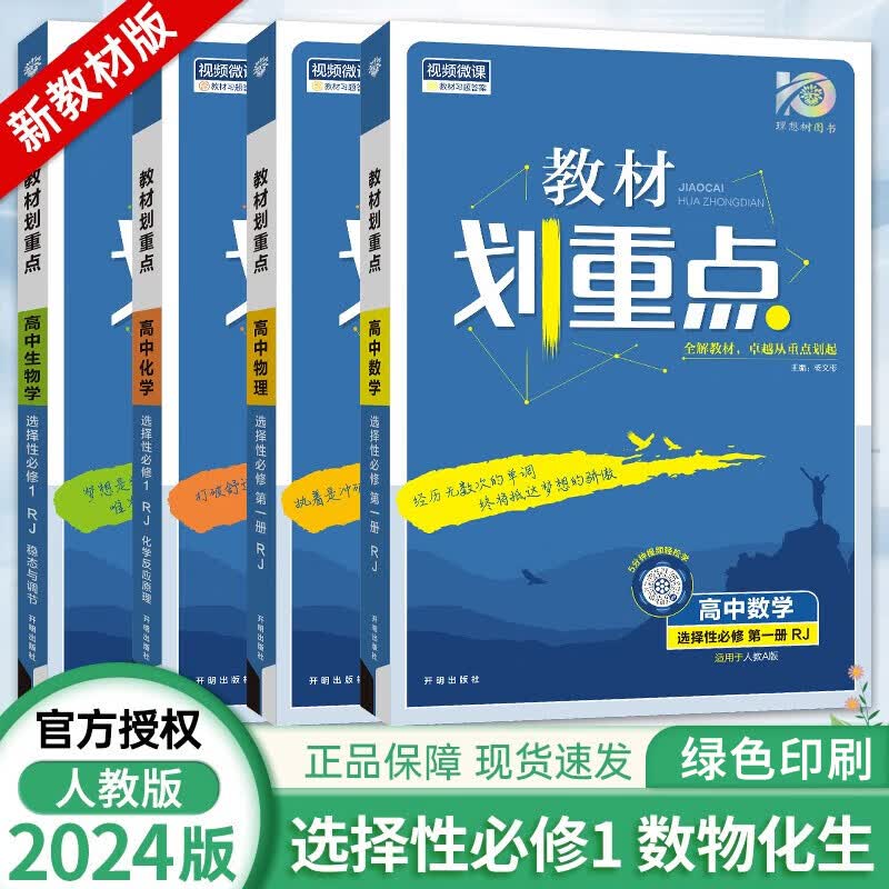 划重点高二新教材2024版 高中教材划重点高二选择性必修一数学物理化学生物英语政治历史地理语文 人教版 高二上 组合【数物化生】选择性必修一人教版