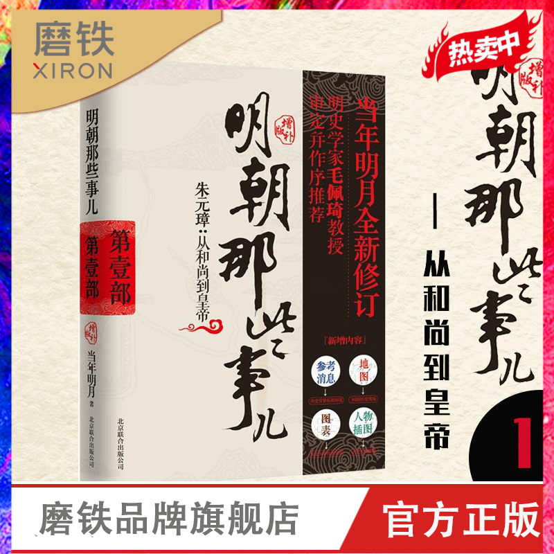 明朝那些事儿增补版1 当年明月著 中国通史历史小说 万历十五年书籍 明朝那些事儿1