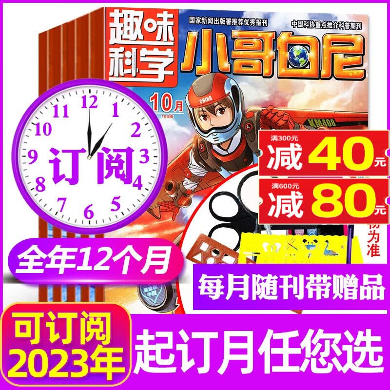 【全年/半年订阅】小哥白尼趣味科学杂志2023年1-12月共12期订阅【另有22全年/半年订阅/打包/单本可选】6-15岁科普期刊 【全年订阅】2023年9月-2024年8月共12期