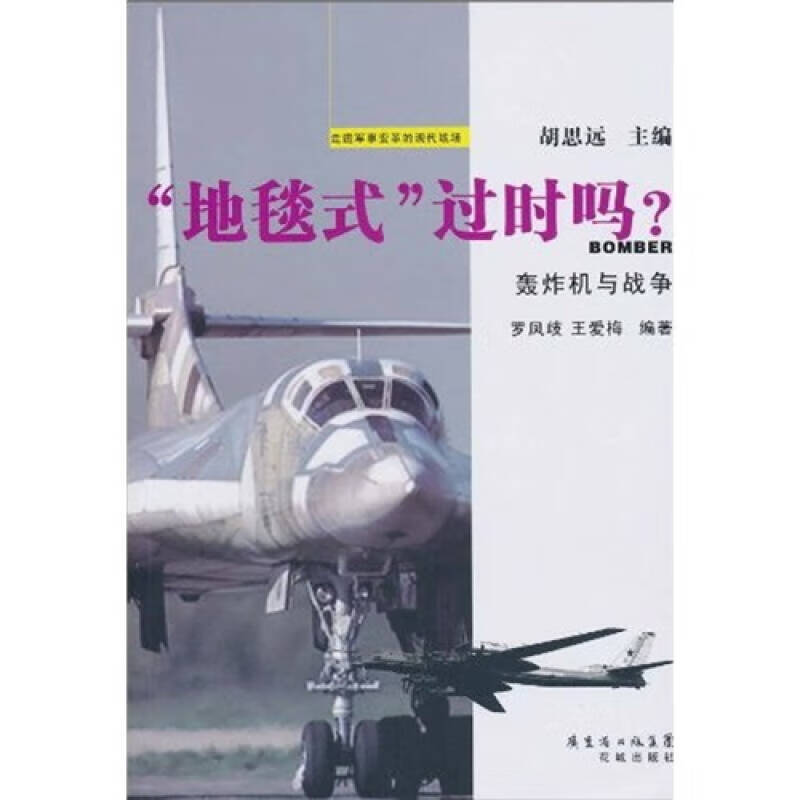 地毯式过时吗？ 轰炸机与战争【现货】