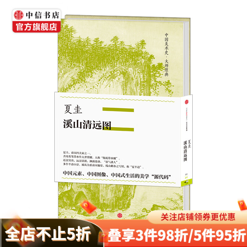 中国美术史大师原典系列 夏圭溪山清远图 夏珪 著 中信出版社图书
