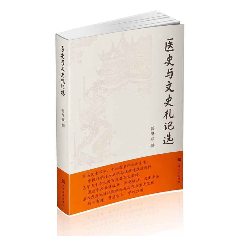 医史与文史札记选