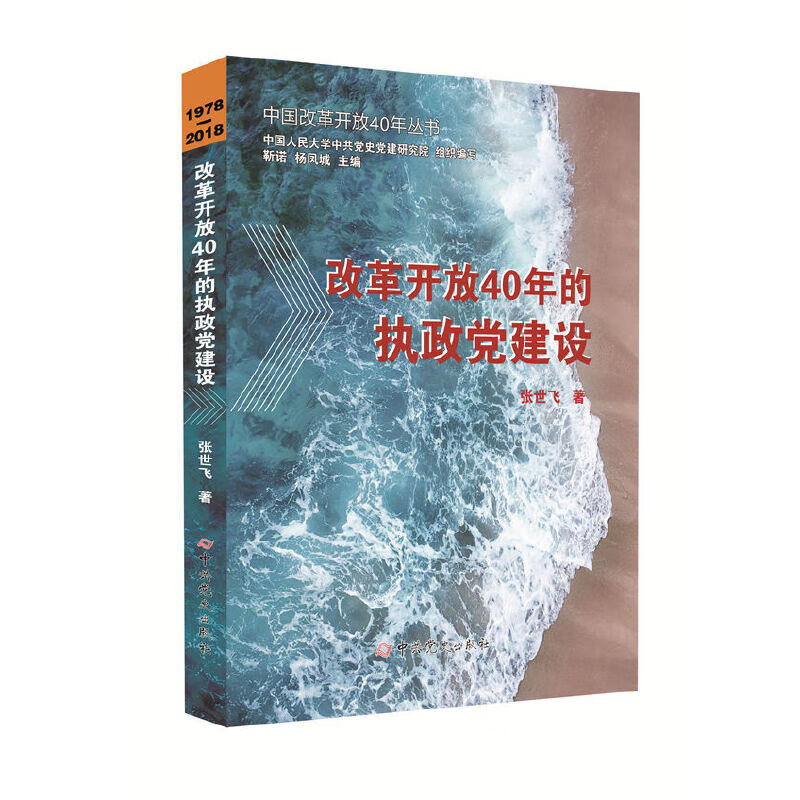 书籍 改革开放40年的执政设 张世飞 史出版社