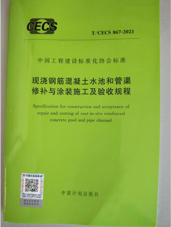 【现货】T/CECS 867-2021 现浇钢筋混凝土水池和管渠修补与涂装施工及验收规程