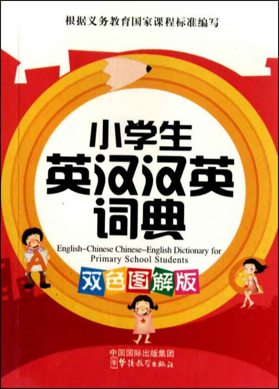 小学生英汉汉英词典(双色图解版)