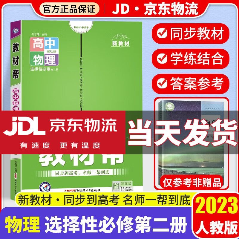 【新教材版】天星教育 教材帮高中 高二中册 下册 人教版 高中教材同步教辅书 【选修二】物理 选修2 人教版