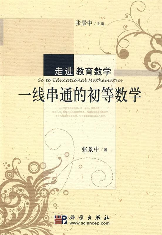 一线串通的初等数学 张景中 著