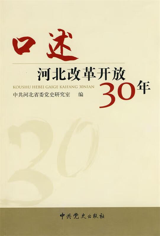 口述河北改革开放30年