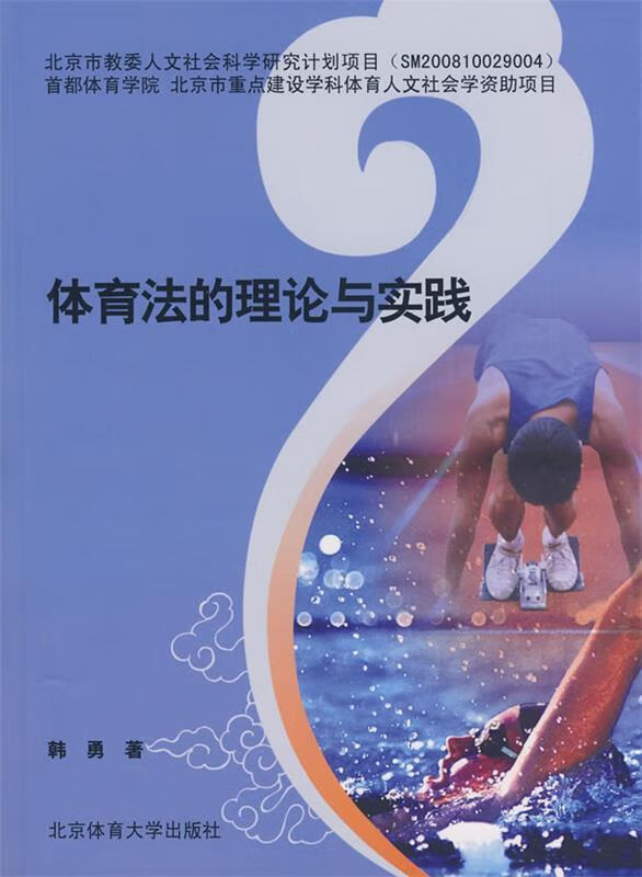 体育法的理论与实践 韩勇著