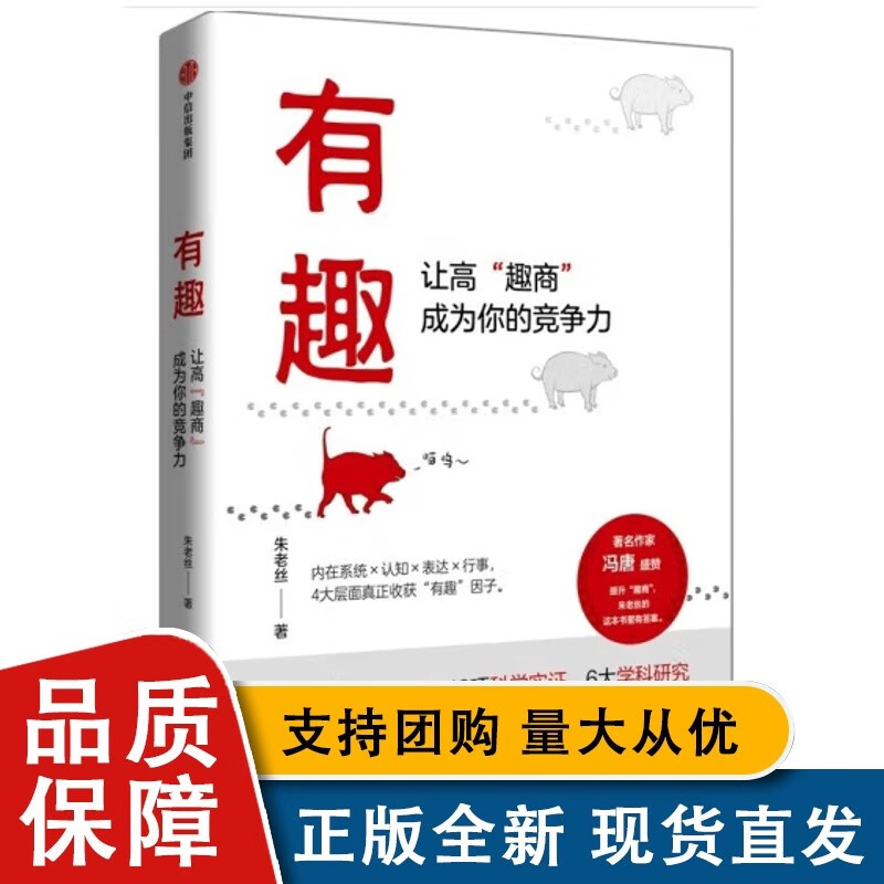 有趣：让高“趣商”成为你的竞争力 朱老丝 著 书籍 中信2022年版