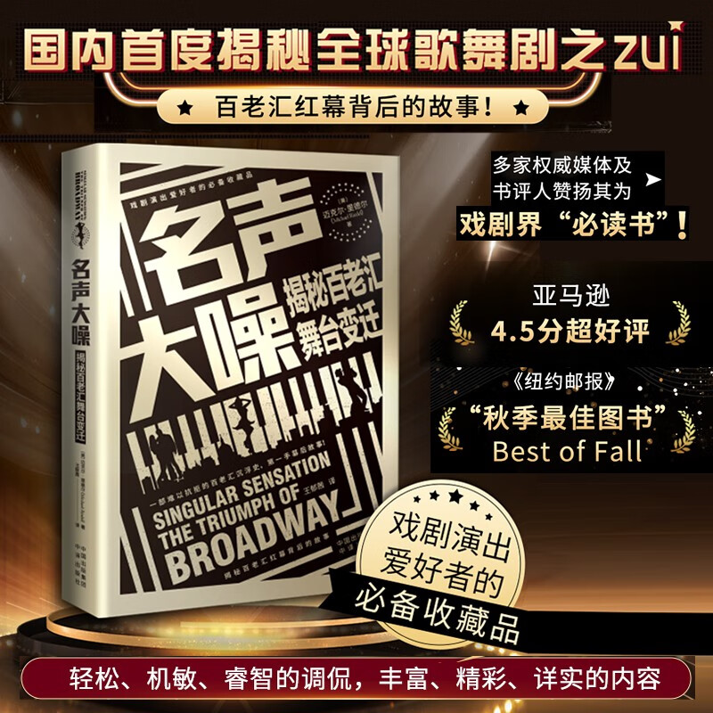 【新书现货】名声大噪揭秘百老汇舞台变迁 中译出版社图书