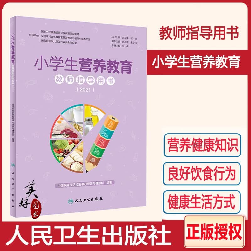 小学生营养教育教师指导用书（2021）食物成分监测 中国疾病控制