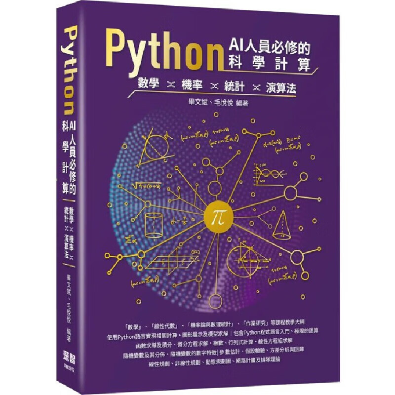 预售 毕文斌 Python A人员必修的科学计算：数学、机率、统计、算法 深智数字