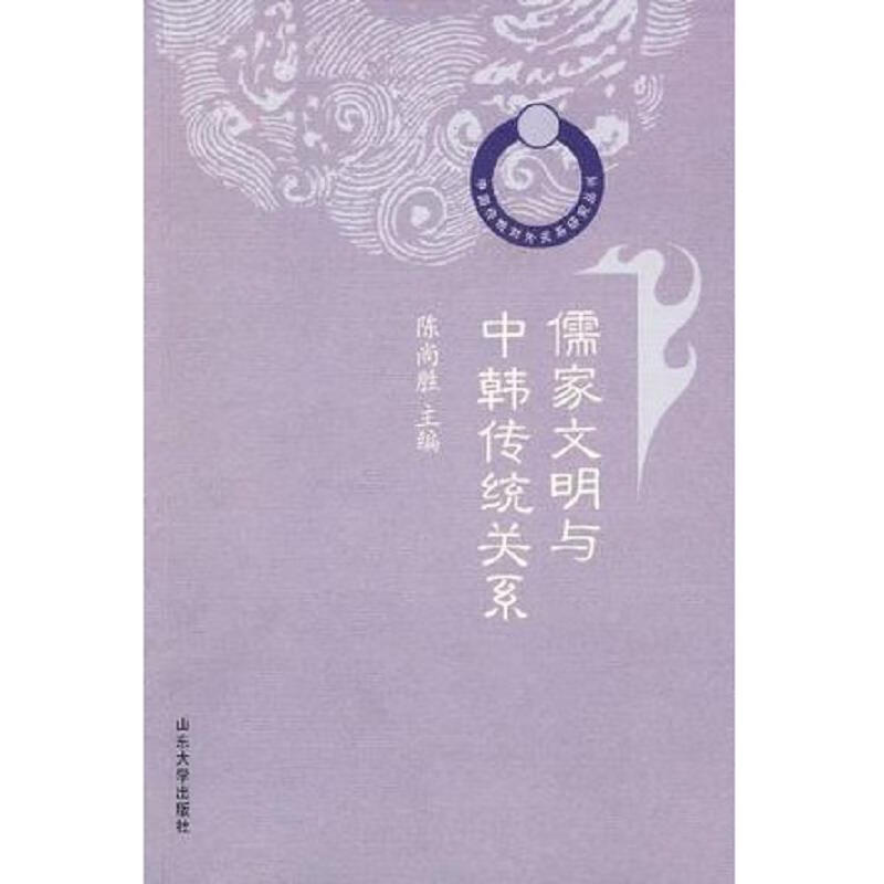 儒家文明与中韩传统关系