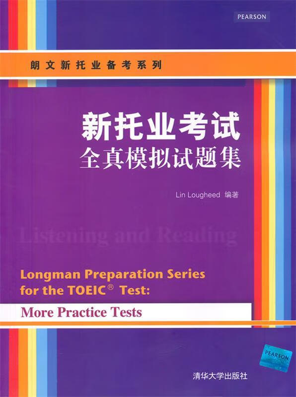新托业考试全真模拟试题卷 (美)拉菲德(Lougheed,L.)编著 清华大学出版社