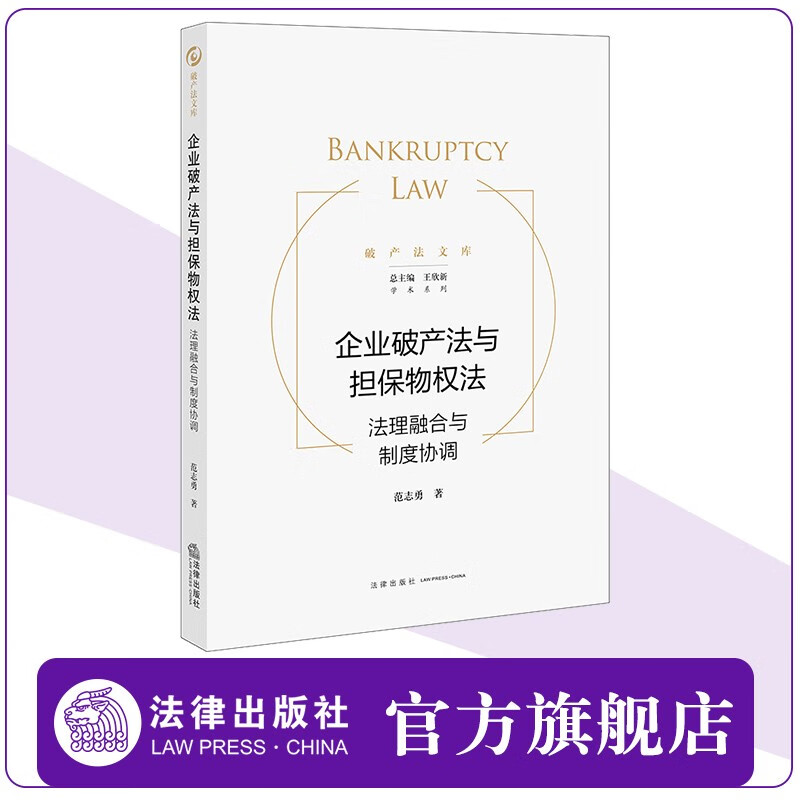 企业破产法与担保物权法：法理融合与制度协调 范志勇著 破产法文库 法律出版社