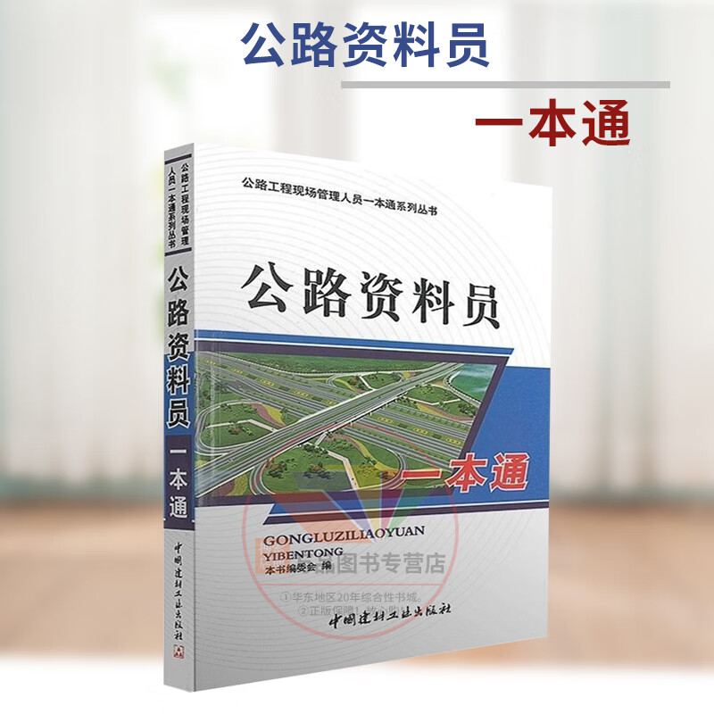 公路资料员一本通（公路工程现场管理人员一本通系列丛书）公路工程资料员基础入门书籍 中国建材工