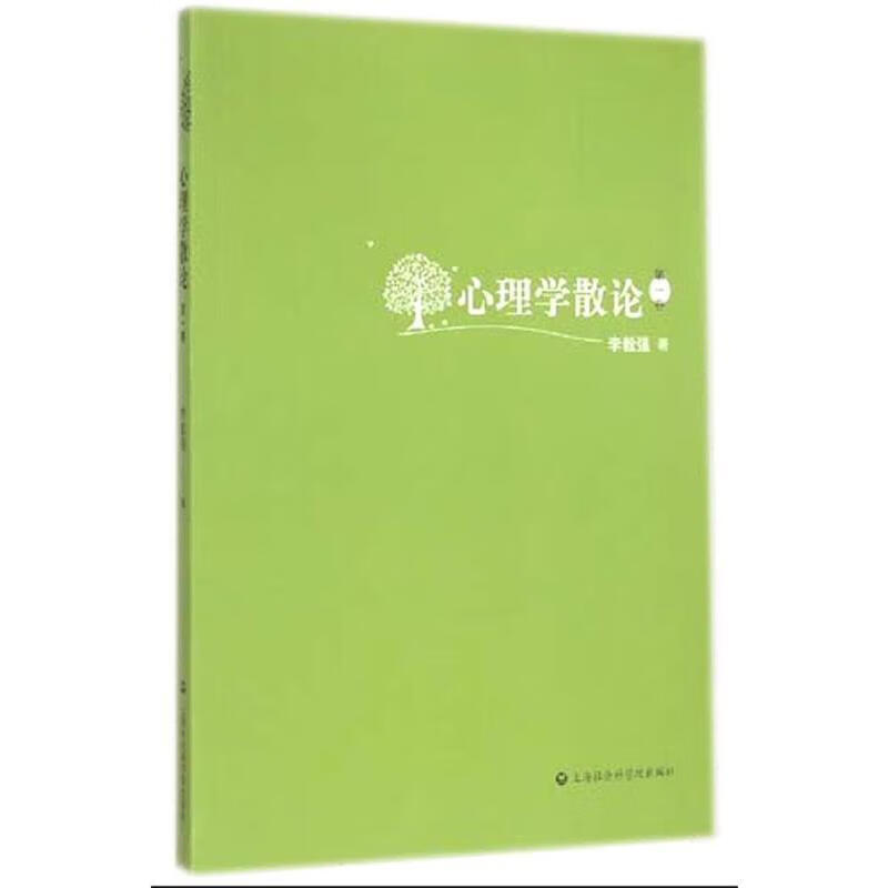 心理学散论-卷 李毅强
