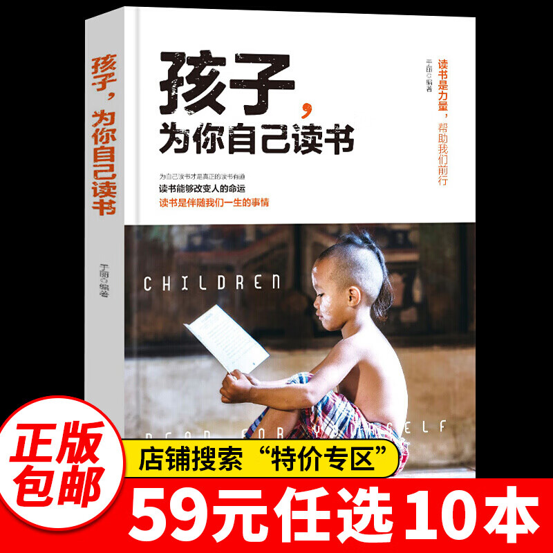 特价专区59元10本特价专区孩子为你自己读书  你是在为要为 请 家庭教育孩子的书青春期高中初中男孩女孩育儿书籍父母 为了你自己