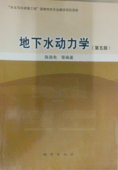 地下水动力学 陈崇希等 编著