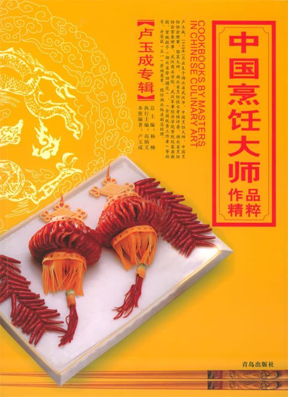 中国烹饪大师作品精粹 卢玉成专辑