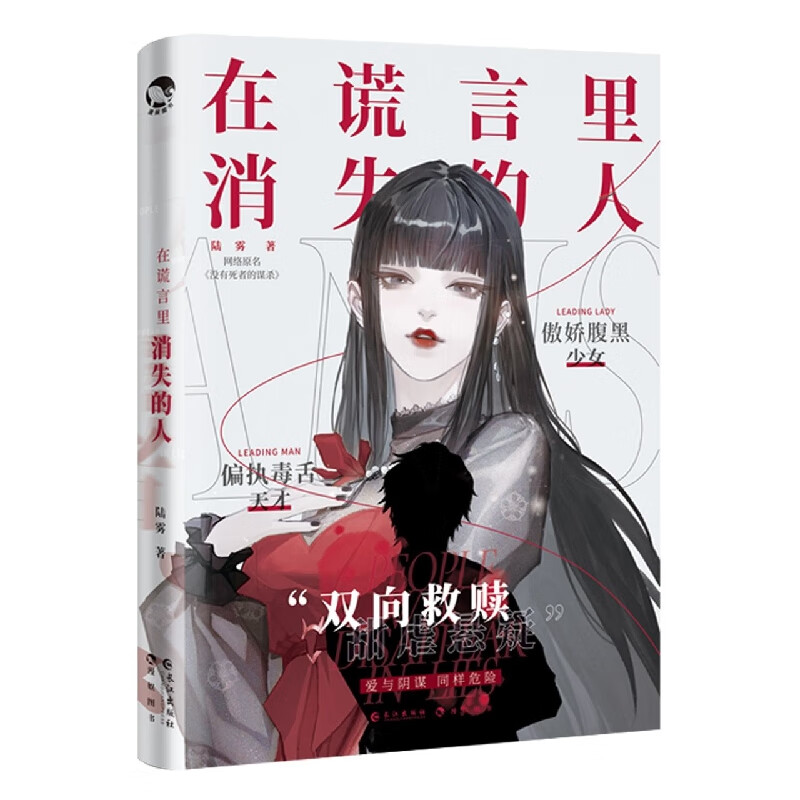 在谎言里消失的人(网络原名没有死者的谋杀)