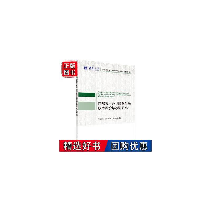 西部农村公共服务供给效率评价与改进研究