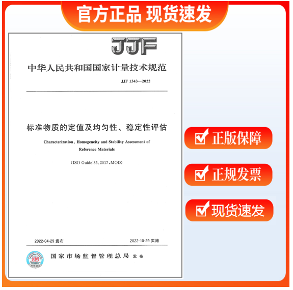 【现货】JJF 1343-2022 标准物质的定值及均匀性、稳定性评估