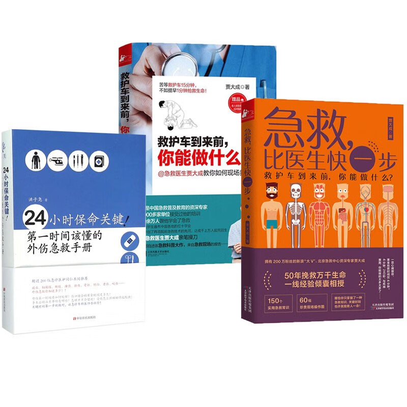 全3册：急救比医生快一步+救护车到来前你能做什么+24小时保命关键 我是大医生王成钢教你家庭急救常识
