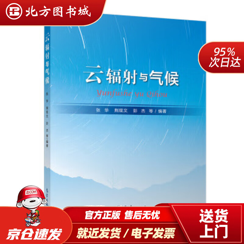 【现货】云辐射与气候 张华等 9787502969837 气象出版社