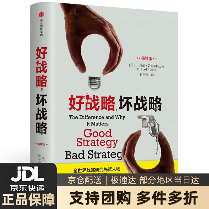 【 送货上门】【 精选好书】好战略，坏战略理查德·鲁梅尔特中信出版社(美)理查德鲁梅尔特中信出版社