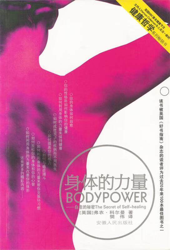 身体力量-自愈的秘密