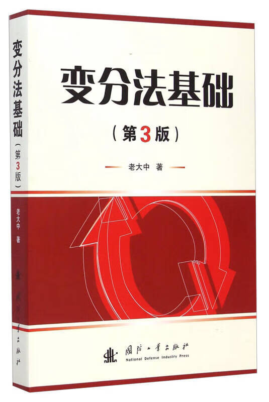 【书】变分法基础（第3版）