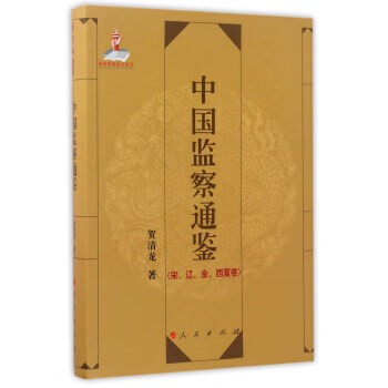 中国监察通鉴 贺清龙 著