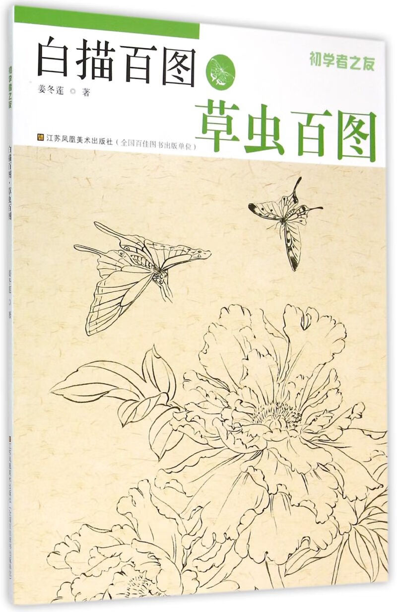 白描百图(草虫百图)/初学者之友