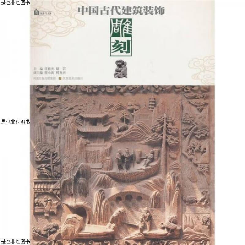 中国古代建筑装饰雕刻